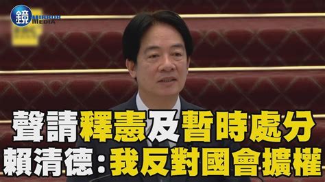 賴清德簽署國會職權修法法案！ 將聲請釋憲及暫時處分：我們反對國會擴權，不是反對國會改革｜鏡週刊x東森新聞 Youtube