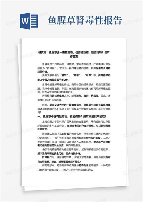 研究称 鱼腥草含一级致癌物 伤肾还致癌 还能吃吗 告诉你答案Word模板下载 编号qzradbor 熊猫办公