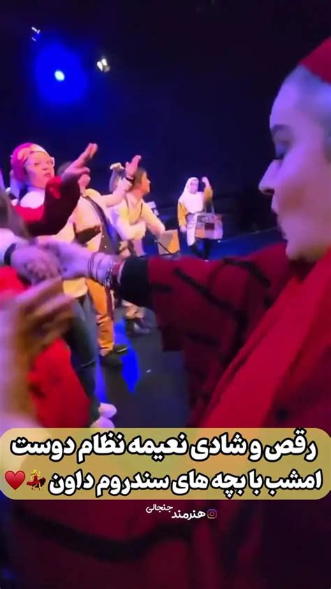 فیلم رقص و شادی نعیمه نظام دوست با کودکان سندروم داون همه تحسیش کردند