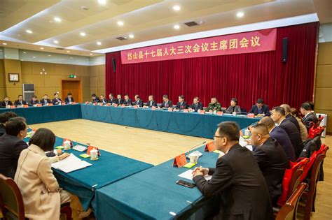 县第十七届人民代表大会第三次会议举行主席团第三次会议