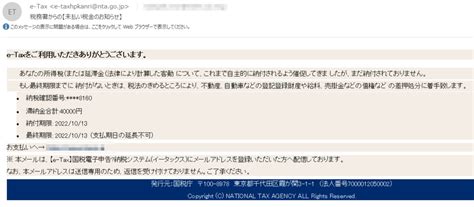 E Taxを名乗る「税務署からの【未払い税金のお知らせ】」というメールにご注意を お一人様ですが何か？