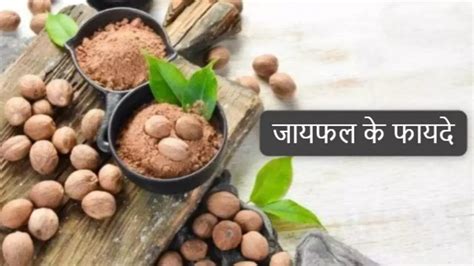 Nutmeg Health Benefits In Hindi Jaiphal Ke Fayde Jaiphal Ke Upay