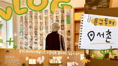 Vlog 문구더쿠의 ️서울 서촌 소품샵 브이로그 6곳 보키 팝업스토어 파피어프로스트 알피 리틀템포 올라이트