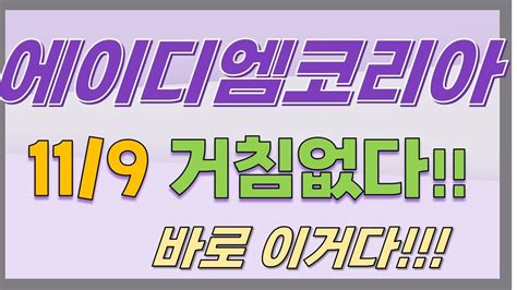 에이디엠코리아 주가전망 1109 거침없다 바로 이거다 Youtube