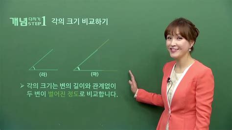[백점맞는수학] 초등4학년 각의크기비교하기 Youtube