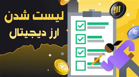 لیست شدن ارز دیجیتال چیست؟توضیح به زبان ساده