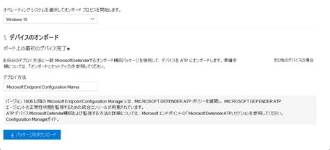 Microsoft Configuration Managerを使用したオンボード Microsoft Defender For