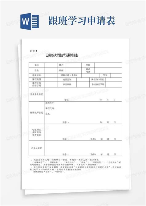 跟班学习申请表word模板下载编号qvggnepp熊猫办公