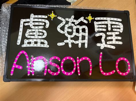 盧瀚霆 Anson Lo燈牌 興趣及遊戲 收藏品及紀念品 明星周邊 Carousell