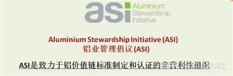 ASI 铝业管理倡议认证 知乎