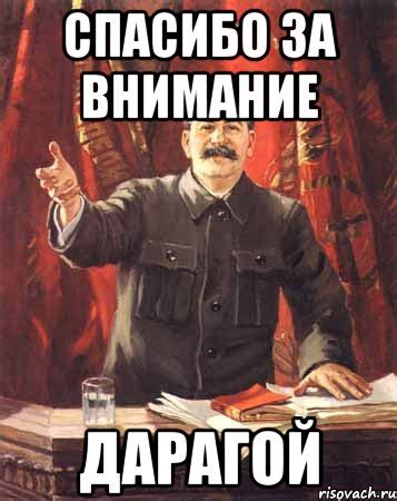 спасибо за внимание дарагой Мем сталин цветной Рисовач Ру