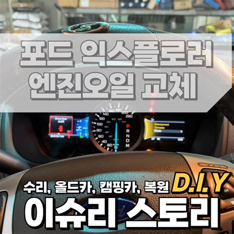 포드 익스플로러 엔진오일 교체 주기 방법 이유 자가정비 및 방법 네이버 블로그