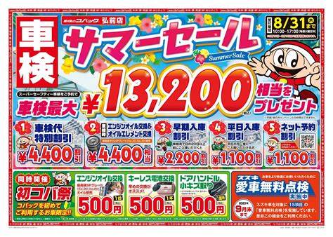 車検のコバック弘前店 8月チラシのお知らせ コバックニュース｜青森市・弘前市のコバック｜車検が安い・早い【代車・見積もり無料】