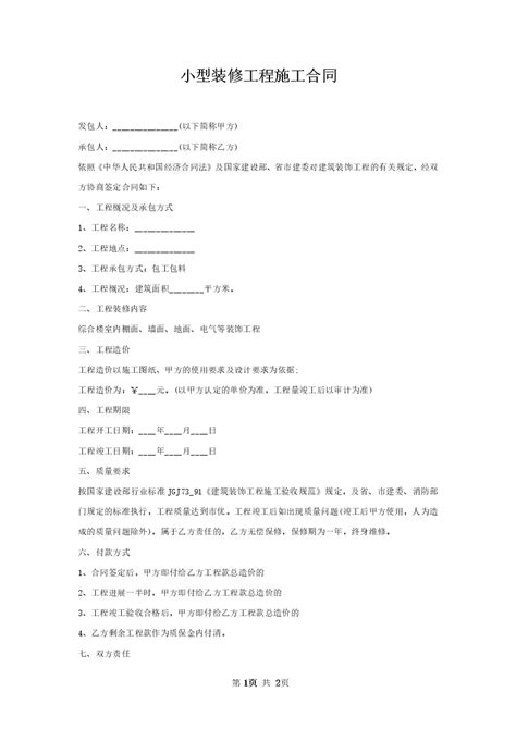 小型装修工程施工合同word模板柚墨yomoer