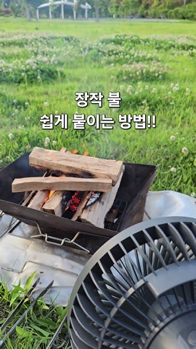 장작 불 쉽게 붙이기 장작 불 붙이기 어려운 사람만 보세요캠핑 장작 장작불 불피우기 Youtube