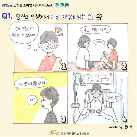 네 컷으로 답하는 소아암 서바이버 Qanda Q1당신의 인생에서 가장 기억에 남는 순간은 한국백혈병소아암협회 스토리