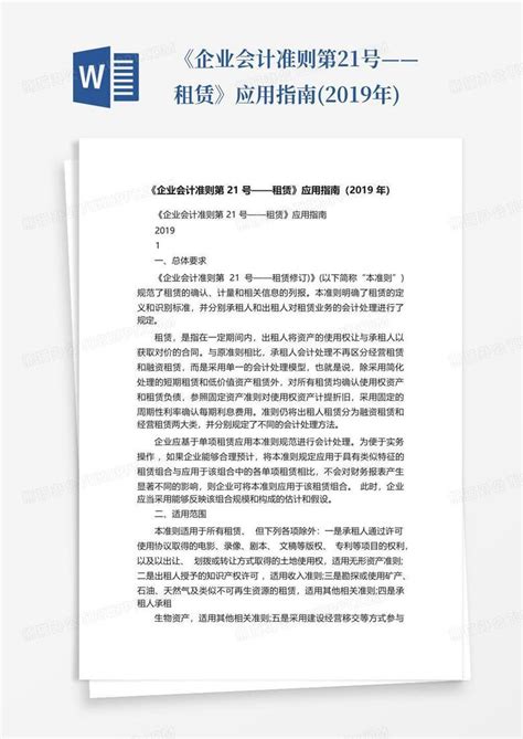 《企业会计准则第21号——租赁》应用指南 2019年 Word模板下载 编号lynynzvm 熊猫办公