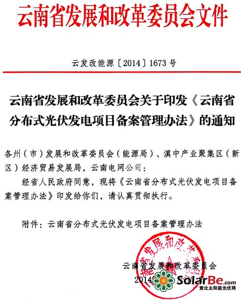 云南省分布式光伏发电项目备案管理办法 索比光伏网