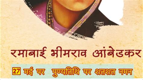 माता रमा बाई अम्बेडकर जी की पुण्य तिथि पर उन्हें शतशत नमन मातारमाबाई