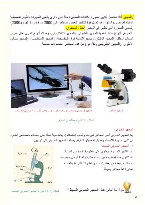 المجاهر الضوئية وتطبيقاتها الأحياء أول متوسط المنهج العراقي