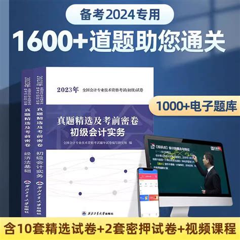 初级会计经济法基础实务2024题库试卷考试题库历年真题习题集初级会证职称练习题必刷题练习册会计卷子资料虎窝淘