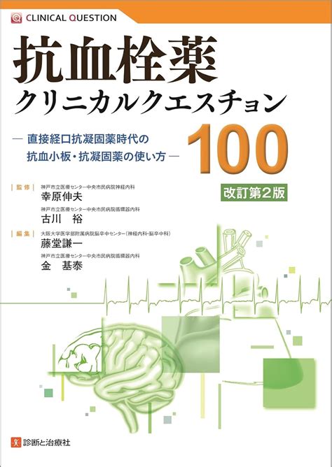 抗血栓薬クリニカルクエスチョン100 改訂第2版―直接経口抗凝固薬時代の抗血小板・抗凝固薬の使い方― 幸原 伸夫 古川 裕 藤堂 謙一
