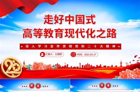 2023走好中国式高等教育现代化之路ppt大气精美风深入学习宣传贯彻党的二十大精神专题党课课件模板 Ppt模板 工图网