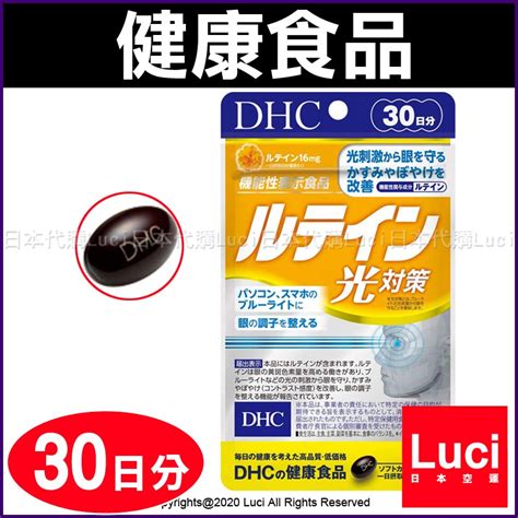 Dhc 葉黃素 金盞花萃取物葉黃素 30日份 30粒 光對策 幫助補充 Luci日本代購 食品 蝦皮購物