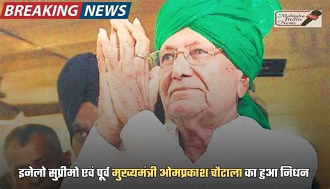 हरियाणा की राजनीति से जुड़ी दुखद खबर इनेलो सुप्रीमो एवं पूर्व