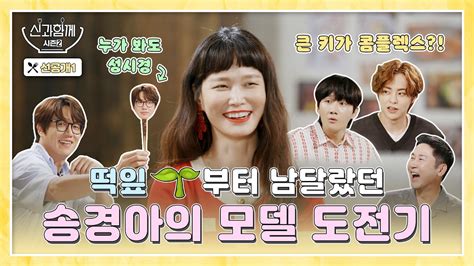 Eng Sub 신과 함께 시즌2 성시경 X 송경아의 콤플렉스는 다름 아닌 큰 키😮ㅣ 6회 선공개1 Youtube