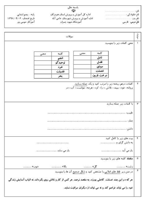 امتحان فارسی و نگارش پنجم دبستان شهید چمران درس 1 تا 5 گاما