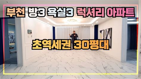 부천아파트 넓고 편리한구조의 원종역 도보3분의 초역세권 아파트를 소개합니다~ Youtube