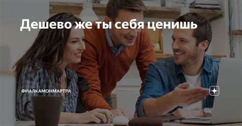 Дешево же ты себя ценишь | ФиалкаМонмартра | Дзен