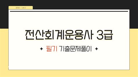 자격증 Hd 전산회계운용사 3급 자격증 따기 2024 필기 기출문제풀이