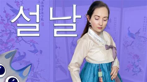 Ханбок на Корейский новый год КОРЕЯ ВЛОГ Youtube