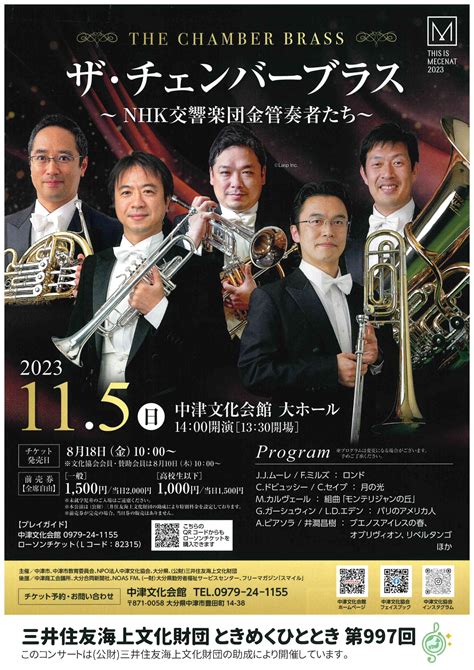 ザ・チェンバーブラス～nhk交響楽団金管奏者たち～ 2023年11月5日日1400～ 中津文化会館