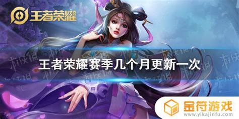 王者荣耀赛季多久一次王者荣耀赛季多久一次更新 金符游戏