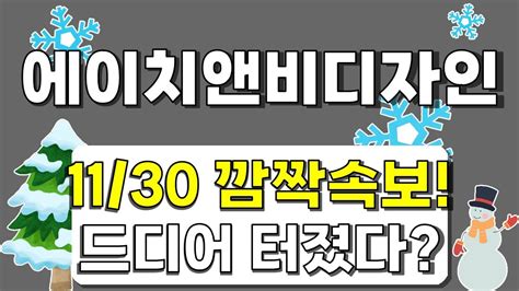 에이치앤비디자인 주가전망 1130 깜짝속보 드디어 터졌다 Youtube