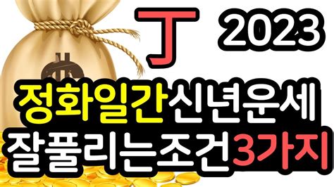 2023 계묘년 운세ㅣ정화일간 잘 풀리는 조건 3가지 Youtube