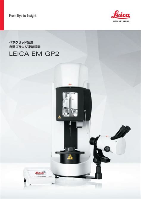 自動プランジ凍結装置 Leica Em Gp2 ｜ 顕微鏡のライカ・体験ラボ