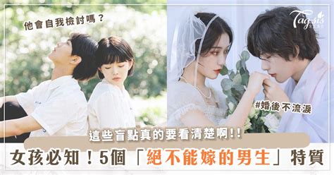 這個他，我能放心結婚嗎？5大「不能嫁的男生」特徵～自私的人是超大禁忌！ 女生集合 Tagsis