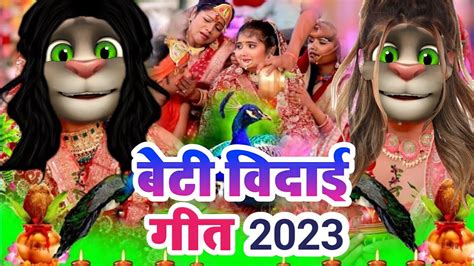 Beti Vidai Geet 2023 Tilak Geet 2023 Tilak Geet Vivah Geet 2023