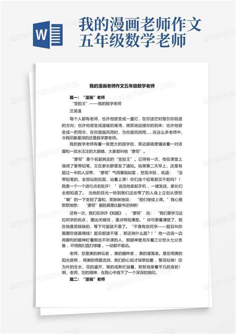 我的漫画老师作文五年级数学老师word模板下载编号lnjwyzbe熊猫办公
