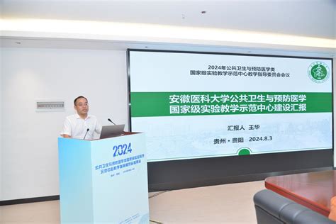 我院共同承办2024年公共卫生与预防医学类国家级实验教学示范中心教学指导委员会联席会议