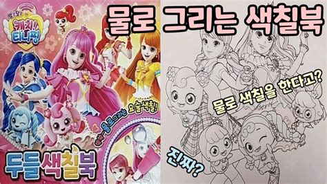 🖍티니핑 두들색칠북 🔑알쏭달쏭 캐치티니핑 🔑catch Teenieping 💓로미 🌸하츄핑 ️꾸래핑 ☀️나나핑 ☁️솔찌핑 플로라하트 크리스탈 솔라리스