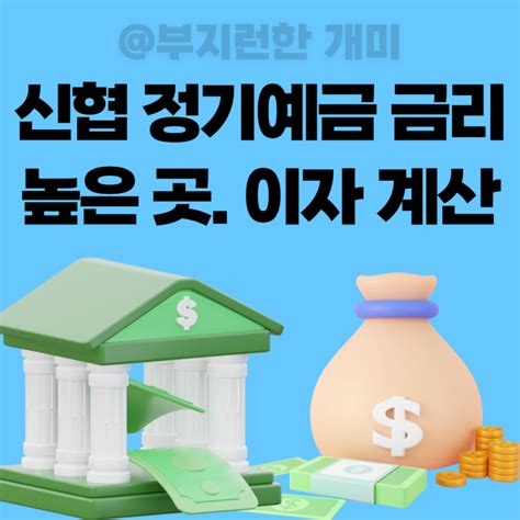신협 정기예금 금리 높은 곳 1년 6개월 이자 비교 및 예금자보호 네이버 블로그