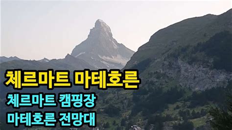 체르마트 마테호른 체르마트 캠핑장과 마테호른 전망대 Youtube