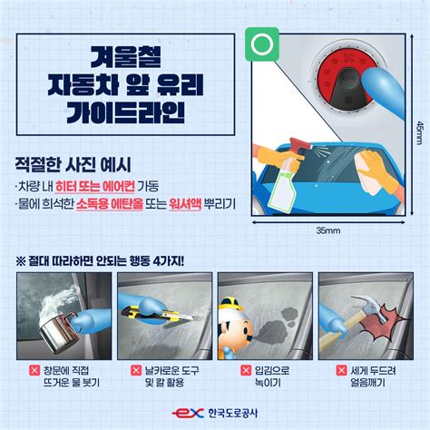 한국도로공사 겨울철 자동차 앞 유리 가이드라인 겨울철 자동차 앞 유리 결빙 시 절대 따라하면