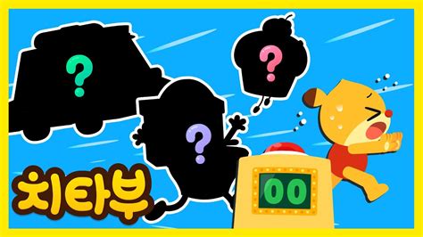 진짜를 찾아라 과연 경찰차는 어디에 있을까요 퀴즈쇼 어린이 퀴즈 신나는 놀이 치타부 Youtube