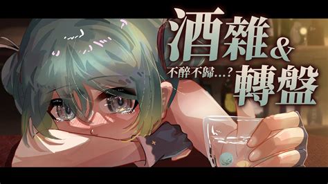 【酒雜】又是轉盤和酒、今天你準備好了嗎？ 真理果 Marika Youtube